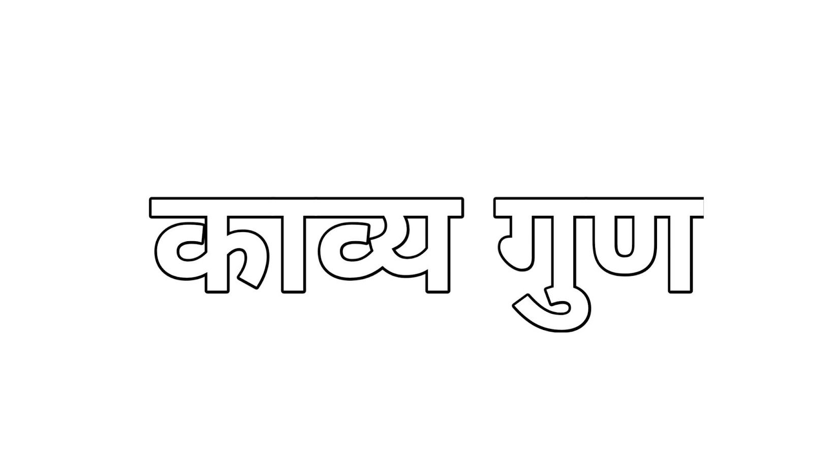 काव्य गुण : अर्थ , परिभाषा और प्रकार ( Kavya Gun : Arth, Paribhasha Aur ...