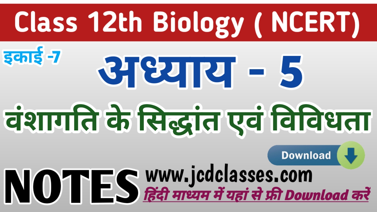 12th Biology Chapter 5 Notes PDF Download in Hindi | अध्ययय 5 वंशागति ...