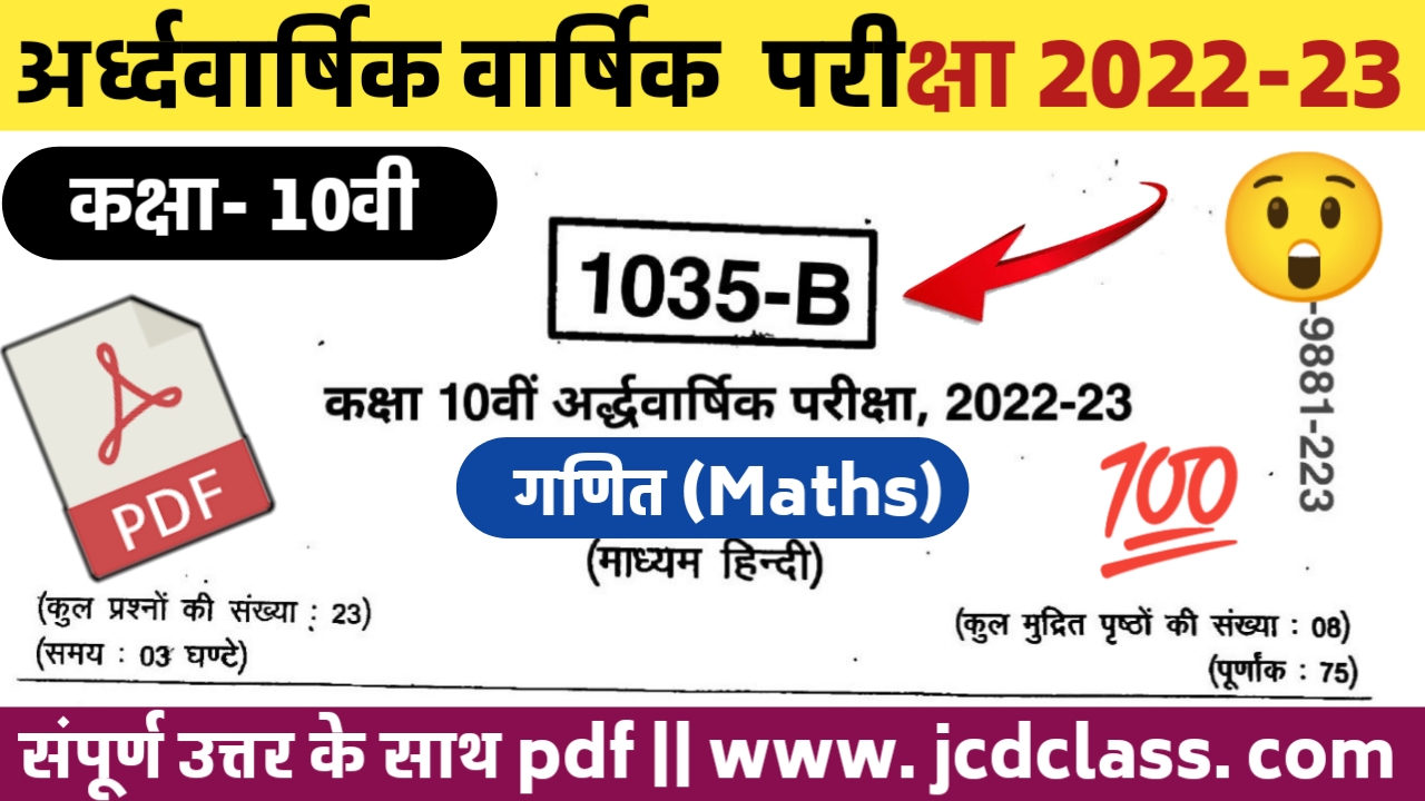MP Board 10th Maths Half Yearly Exam pepar 2022-23 – Pdf Download