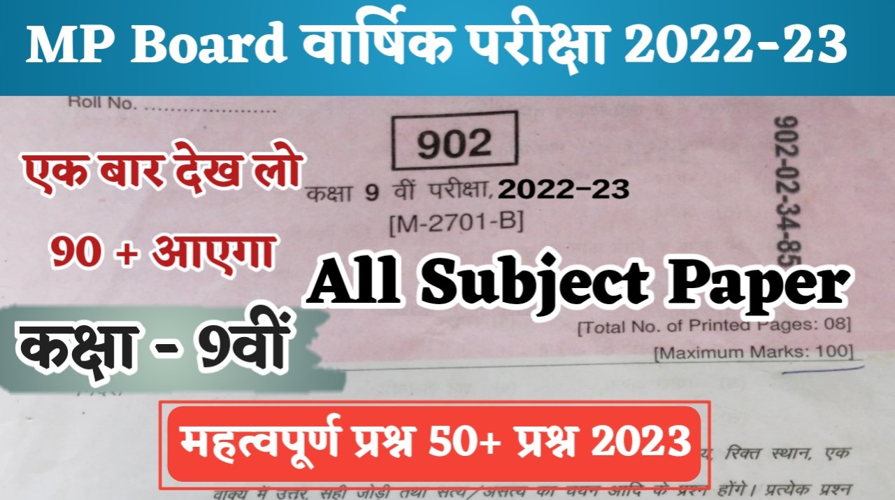 MP Board 9th All Subject Pepar वार्षिक पेपर 2023 – 50 Important Quetions