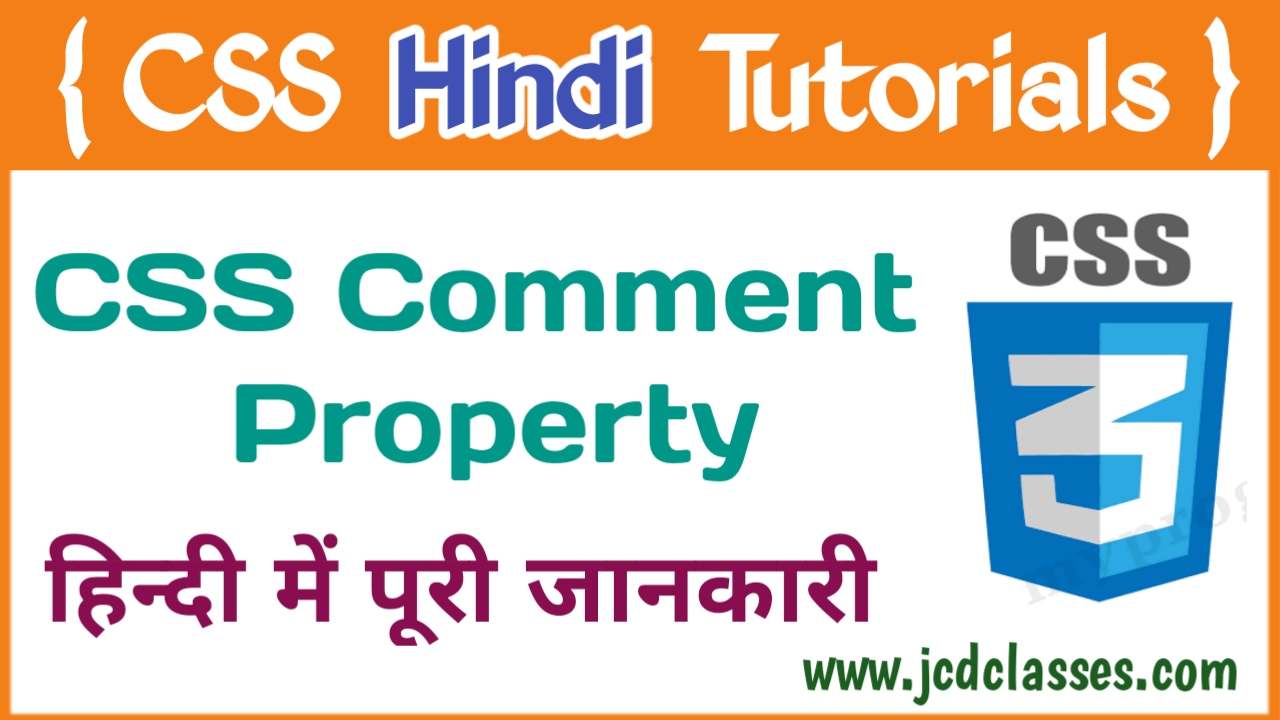 CSS comment Property क्या हैं पूरी जानकारी हिंदी में?