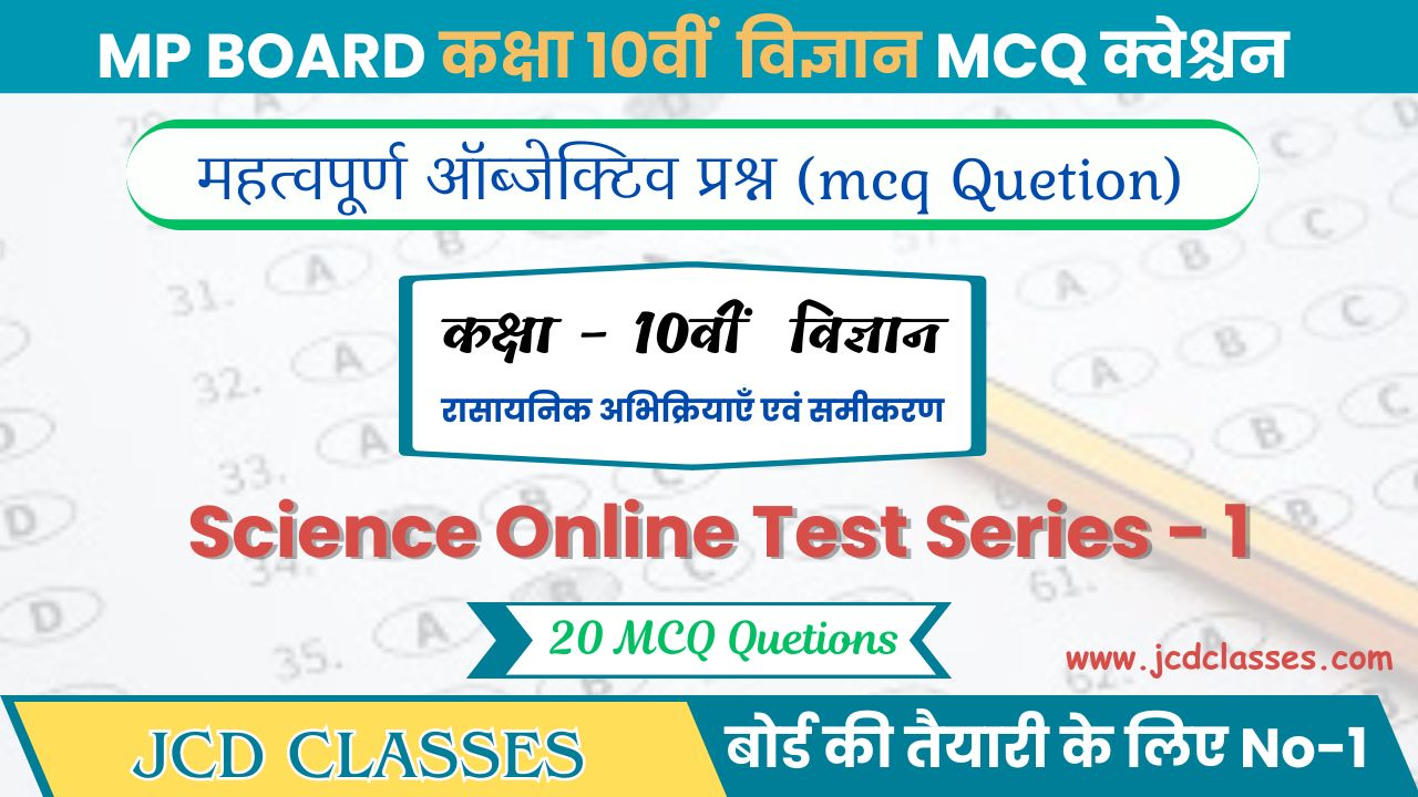 10th Science Chapter-1 रासायनिक अभिक्रियाएँ एवं समीकरण – MCQ Questions